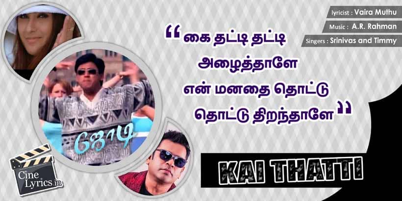 Kai Thatti Thatti Song Lyrics in Tamil | Jodi