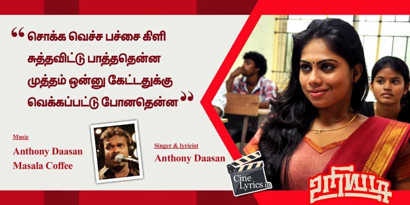 Maane Maane Song Lyrics in Tamil (Movie - Uriyadi / உறியடி)