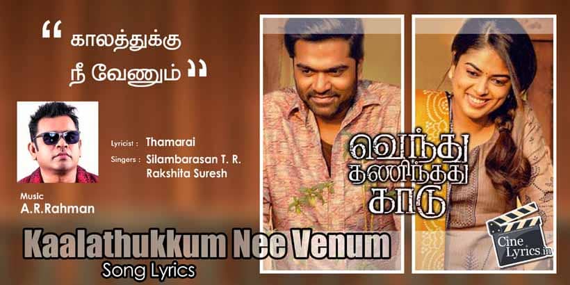 Kaalathukkum Nee Venum Song Lyrics | VTK @ STR