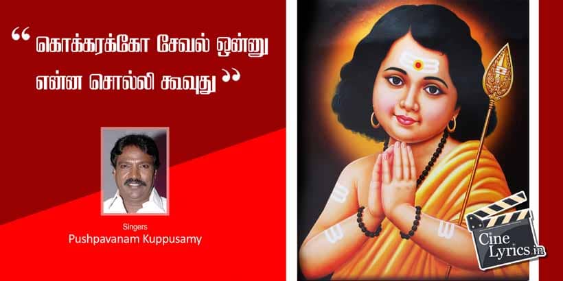 Kokkarakko Seval Onnu Song Lyrics in Tamil | Murugan Bakthi Padal