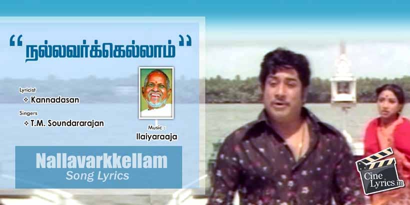 Nallavarkkellam Song Lyrics in Tamil | Thyagam / தியாகம்