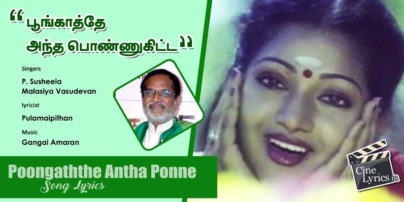 Poongaththe Antha Ponne Song Lyrics in Tamil