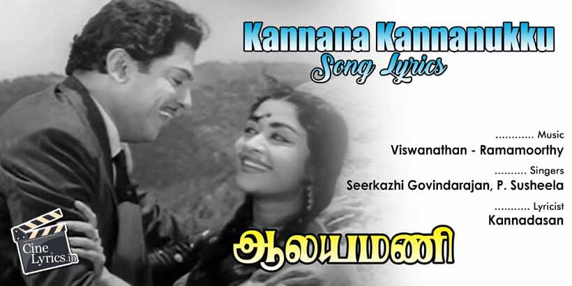 Kannana Kannanukku Song Lyrics in Tamil | Aalayamani