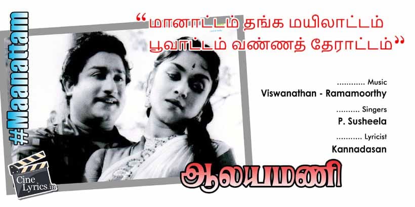 Maanattam Song Lyrics in Tamil | Aalayamani