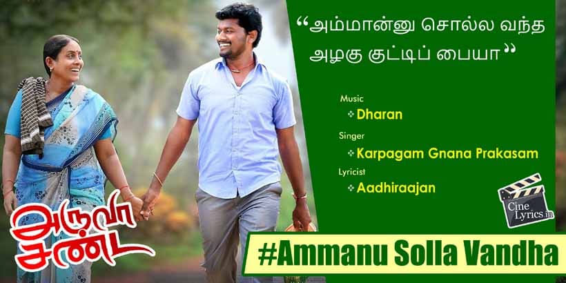 Ammanu Solla Vandha Song Lyrics in Tamil | Aruva Sanda
