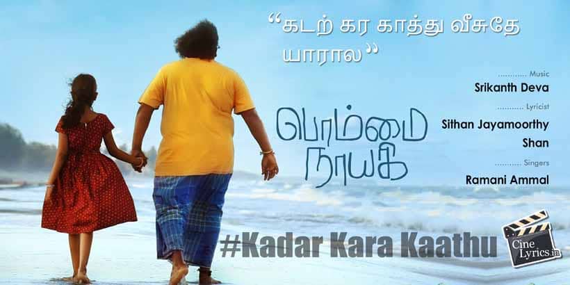 Kadar Kara Kaathu Song Lyrics in Tamil | Bommai Nayagi