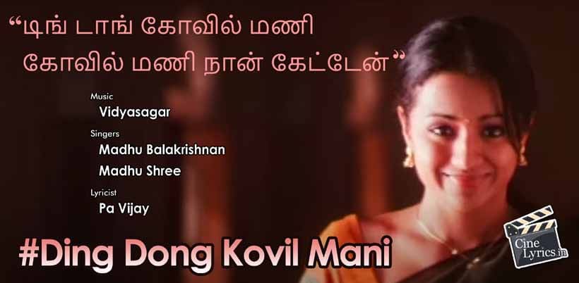 Ding Dong Kovil Mani Song Lyrics in Tamil | Ji / ஜீ