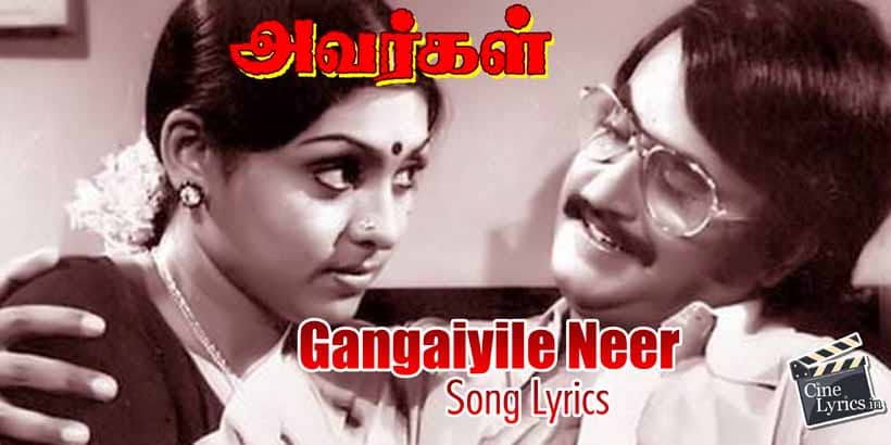 Gangaiyile Neer Song Lyrics in Tamil | Avargal / அவர்கள்