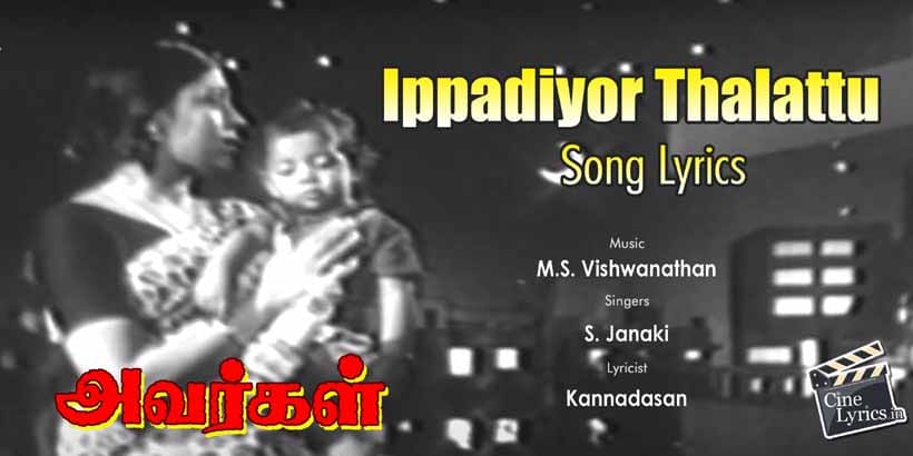 Ippadiyor Thalattu Song Lyrics in Tamil | Avargal / அவர்கள்