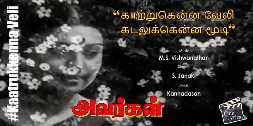 Kaatrukkenna Veli Song Lyrics in Tamil | Avargal / அவர்கள்