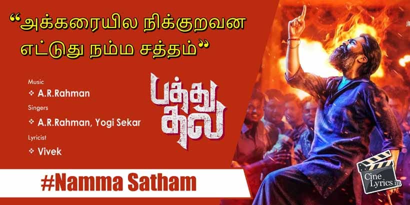 Namma Satham Song Lyrics in Tamil | Pathu Thala / பத்து தல