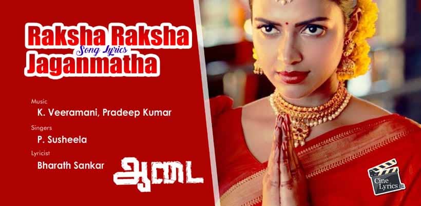 Raksha Raksha Jaganmatha Song Lyrics in Tamil | Aadai / ஆடை
