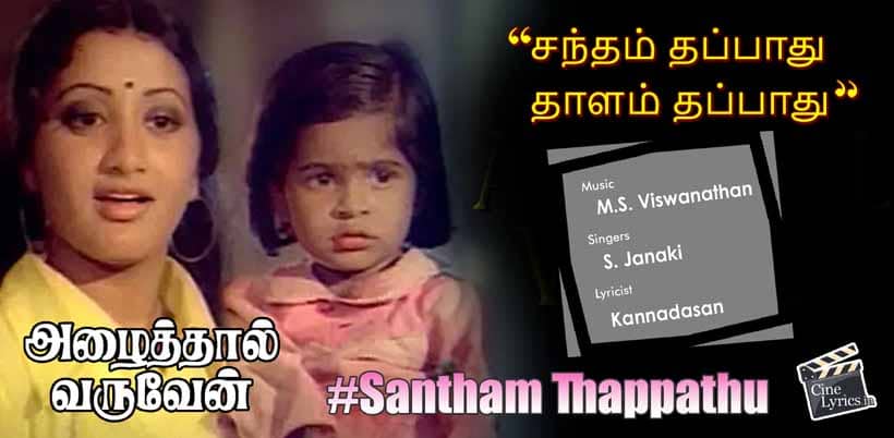 Santham Thappathu Thalam Song Lyrics in Tamil