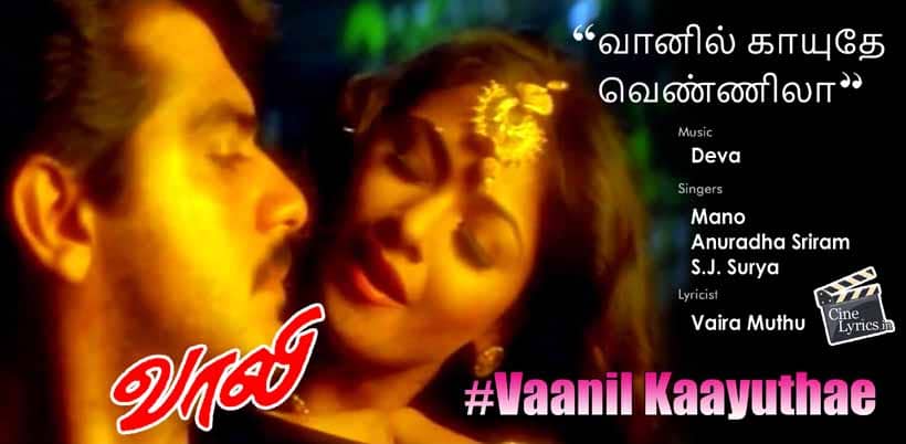 Vaanil Kaayuthae Song Lyrics in Tamil | Vaali / வாலி