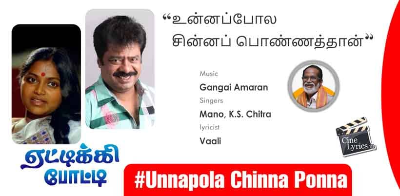 Unnapola Chinna Ponna Song Lyrics in Tamil | Yettikki Potti