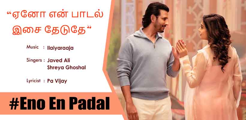 Eno En Padal Song Lyrics in Tamil | Music School