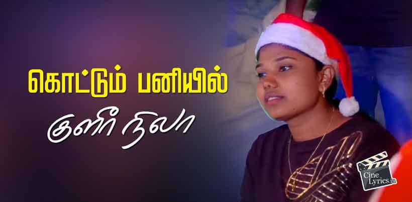 Kottum Paniyil Kulir Nila Song Lyrics in Tamil | Christian Devotional Song