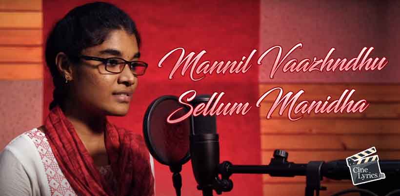 Mannil Vaazhndhu sellum Manidha Song Lyrics in Tamil | Christian ...