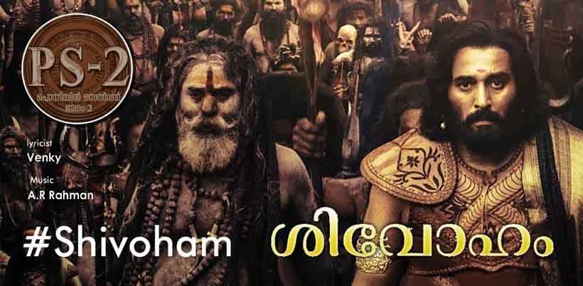 Shivoham Song Lyrics in Malayalam | PS-2 / Ponniyin Selvan Part 2