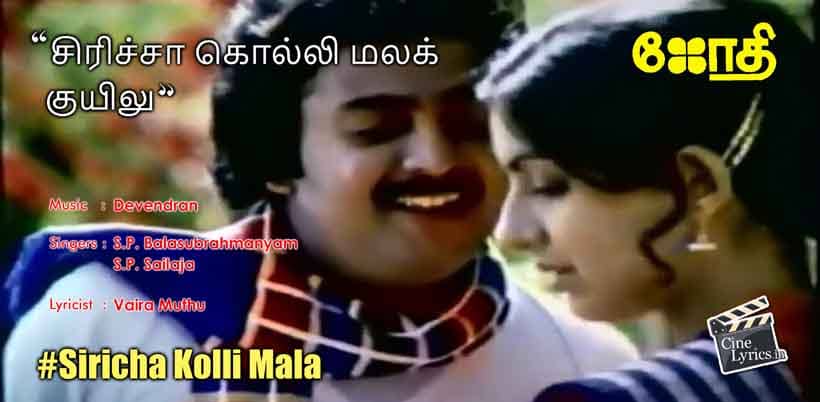 Siricha Kolli Mala Song Lyrics in Tamil | Jothi / ஜோதி