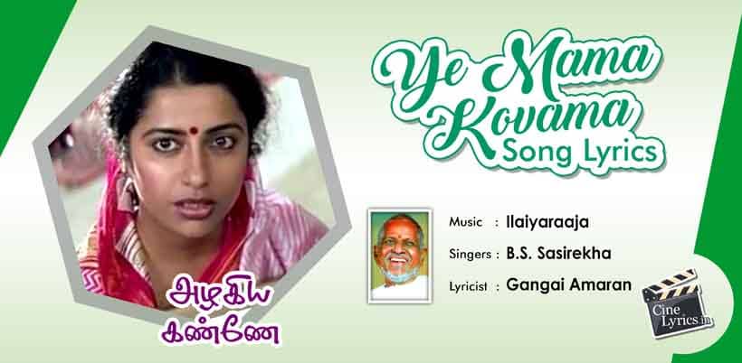 Ye Mama Kovama Song Lyrics in Tamil | Azhagiya Kanne