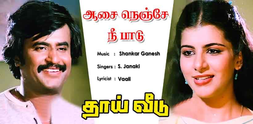 Aasai Nenje Nee Paadu Song Lyrics in Tamil | Thaai Veedu