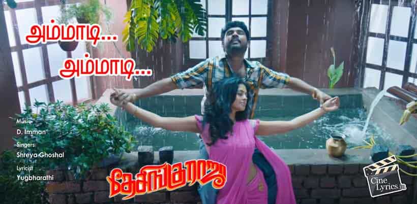 Ammadi Ammadi Song Lyrics in Tamil | Desingu Raja / தேசிங்குராஜா