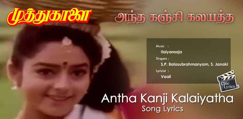 Antha Kanji Kalaiyatha Song Lyrics in Tamil | Muthu Kaalai