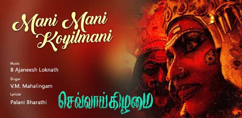 Mani Mani Koyilmani Song Lyrics in Tamil | Chevvaikizhamai