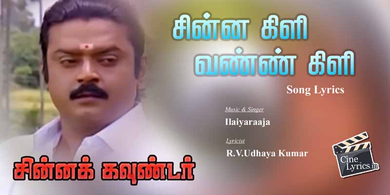 Chinna Kili Vanna Kili Song Lyrics in Tamil | Chinna Gounder