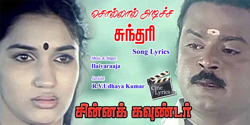 Sollaal Adicha Song Lyrics in Tamil | Chinna Gounder